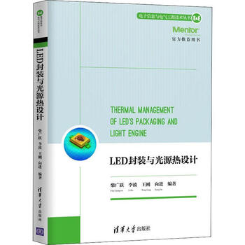 LED封装与光源热设计【正版图书，放心下单】