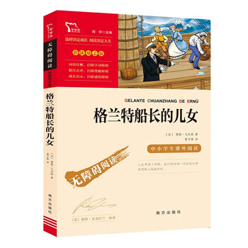 格兰特船长的儿女（中小学课外阅读 无障碍阅读）新老版本随机发货