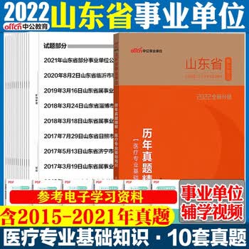 中公2022山东事业单位考试用书卫生类医疗专业基础知识历年真题精解1本山东省事业编省市考试真题库