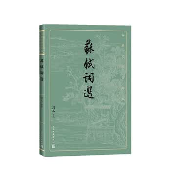 【正版书籍】苏轼词选 刘石 著