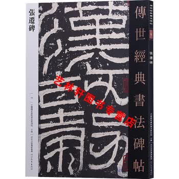 张迁碑 传世经典书法碑帖10 隶书毛笔字帖 中国国家画院书法篆刻院编