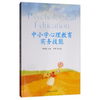 中小学心理教育务实技能【保证正版】