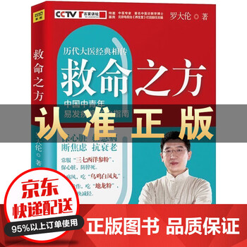 包邮 罗大伦的救命之方书 CCTV《百家讲坛》中医专家中医诊断学博士中国中青年易发疾病防御