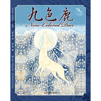 九色鹿【正版图书，放心下单】