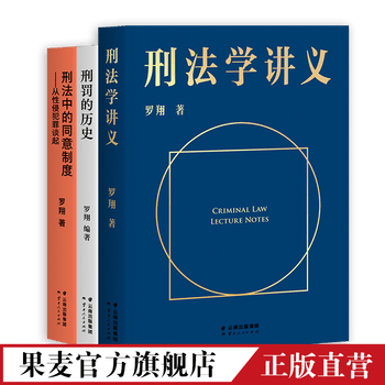 罗翔:刑法学讲义+刑罚的历史+刑法中的同意制度(套装3册) 罗翔 罗翔说刑法 法律 果麦出品