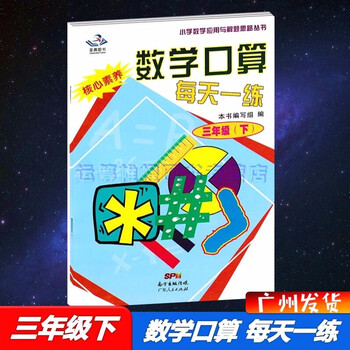 2022春核心素养数学口算每天一练小学3三年级下册星晨图书小学数学应用与解题思路丛书口算天天练人教版