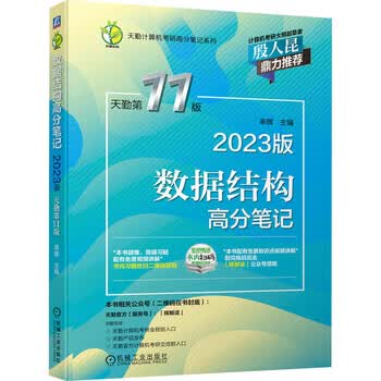 数据结构高分笔记 2023版 天勤第11版