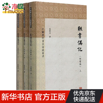 贩书偶记(上中下)(精)/中国历代书目题跋丛书