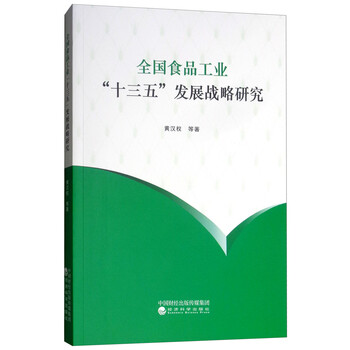 全国食品工业“十三五”发展战略研究