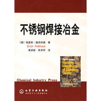 不锈钢焊接冶金 (德)福克哈德　著,栗卓新,朱学军　译 化学工业出版社
