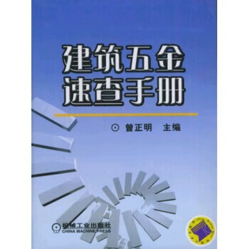 建筑五金速查手册【正版图书】