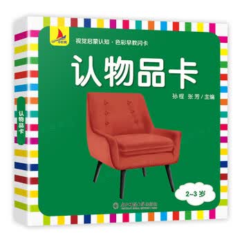 蓝鲸图书专营新书幼儿早教卡 视觉启蒙认知色彩激发闪卡 【2-3岁】认物品卡