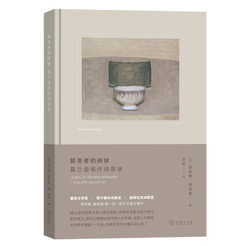 [正版图书]朝圣者的碗钵：莫兰迪画作诗思录