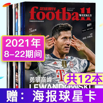 【12本】足球周刊杂志2021年8-10/15-20/21/22期打包欧洲杯观战指南期刊
