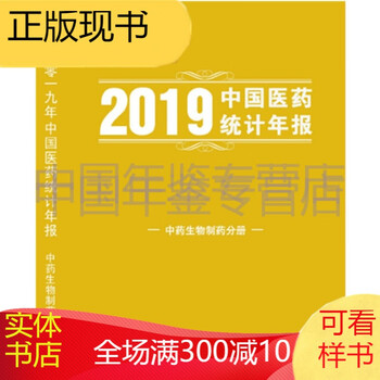 中国医药统计年报2019 (中药生物制药分册)