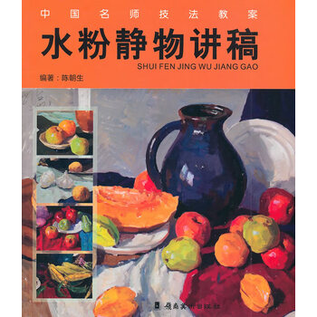 水粉静物讲稿【正版图书】
