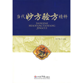 当代妙方验方精粹