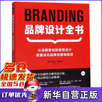 品牌设计全书(从战略策划到视觉设计掌握成功品牌创意制胜技)