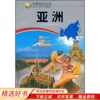 世界知识丛书：亚洲