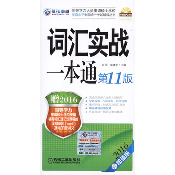2016同等学力考试 词汇实战一本通 1版 初萌 机械工业出版社