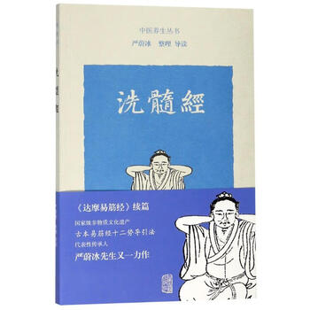 洗髓经 整理:严蔚冰 著作 宗教普及读物