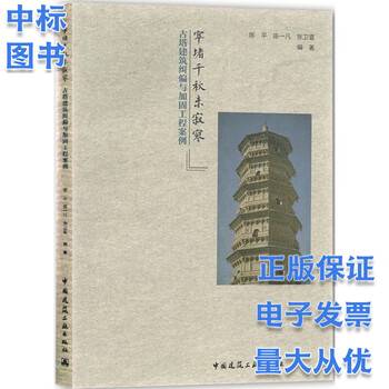 窣堵千秋未寂寥：古塔建筑纠偏与加固工程案例
