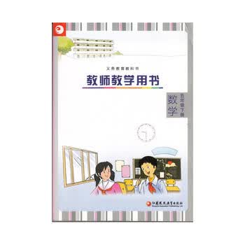 数学 五年级下册 教师教学用书【正版图书】