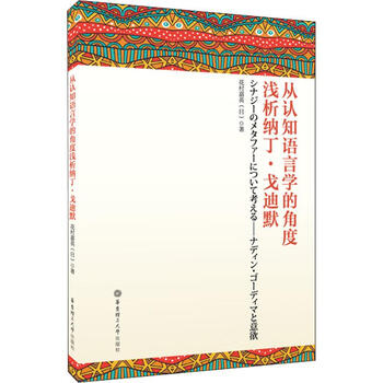 从认知语言学的角度浅析纳丁·戈迪默