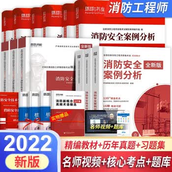环球网校一级消防工程师2022年官方教材历年真试卷题库习题集一消全套注册消防师案例分析安全技术实务综合能力一级消防证考试教材章节习题 教材+试卷+习题 全套