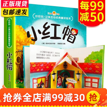 好好玩立体书互动童话绘本0-2-3-6岁儿童3D立体翻翻书幼儿园故事书绘本宝宝早教启蒙认知图画书 小红帽（定价36）