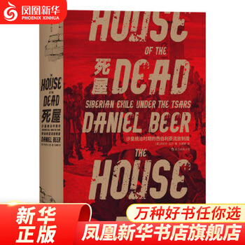 汗青堂丛书028·死屋：沙皇统治时期的西伯利亚流放制度