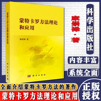  蒙特卡罗方法理论和应用 供从事科学技术、工程、统计和金融经济等领域的研究人员以及高等院校