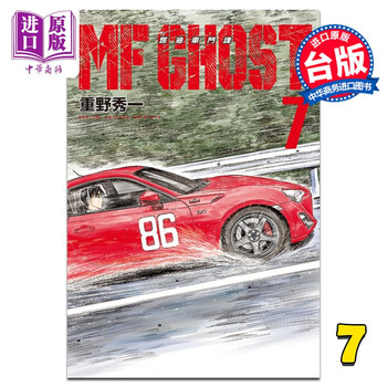 漫画 MF GHOST 燃油车斗魂 7 重野秀一 台版漫画书 东立出版