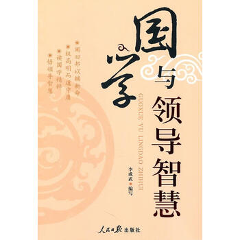 国学智慧李成武人民社9787511502483 建筑书籍