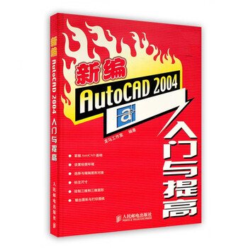 [按需印刷]新编AutoCAD 2004入门与提高
