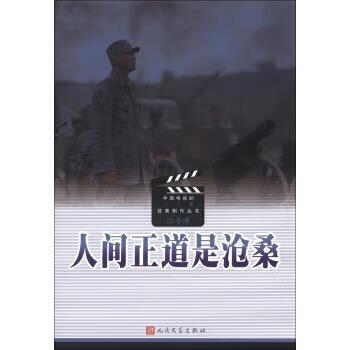 人间正道是沧桑 江奇涛 编【正版书】