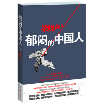 郁闷的中国人 梁晓声