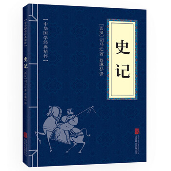 史记 中华国学经典精粹·历史地理读本 文白对照 原文+注释+译文