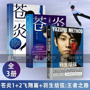 苍炎套装2册+羽生结弦 王者之路 套装3册 羽生结弦 野口美惠 著 传记套装书籍k