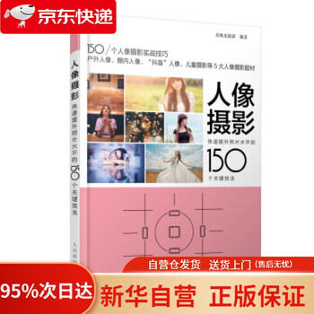 【新华书店 官方自营】人像摄影 快速提升照片水平的150个关键技法 北极光摄影 人民邮电出版社 9787115521750