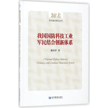 我国国防科技工业军民结合创新体系