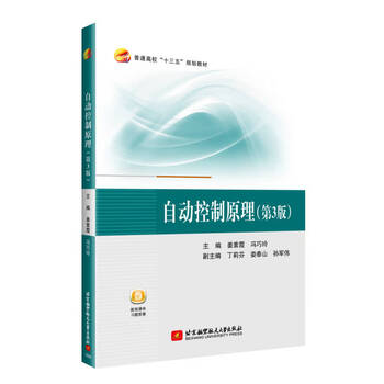 自动控制原理 姜素霞 著,冯巧玲 著 9787512427075 北京航空航天大学出版社