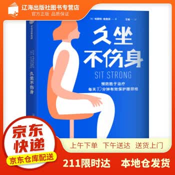 【新华图书籍 正版速发】久坐不伤身 应对腰颈椎问题的日常练习 哈丽特格里菲 著 中信出版社 哈丽特·格