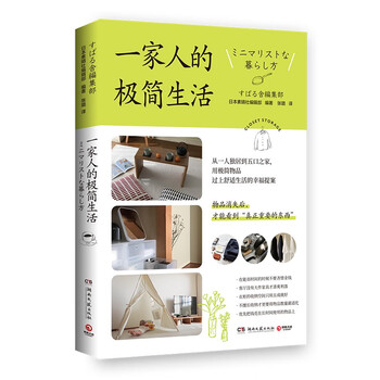 {正版新书}一家人的极简生活9787572603907