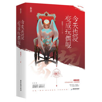 [正版图书] 今天也没变成玩偶呢 花花了 广东旅游出版社 9787557024802