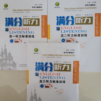 薪火文化 满分听力 高一高二高三听力标准训练 许传峰主编 高一听力标准训练 高二听力标准训练