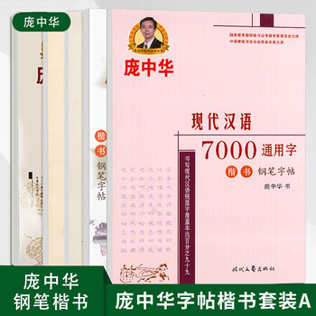 庞中华楷书字帖 成人大学生练字帖硬笔书法练字本钢笔正楷临摹唐诗宋词格言手写字体漂亮笔画笔顺绝句精华 庞中华楷书5本A