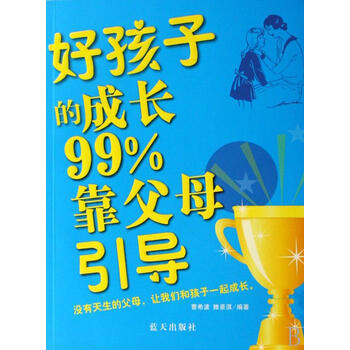 好孩子的成长99%靠父母引导【正版图书】