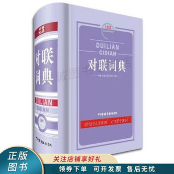 对联词典全新版 常江