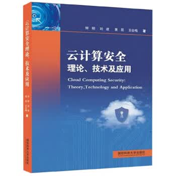 云计算安全理论技术及应用